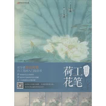 工笔荷花 王玉林  书籍