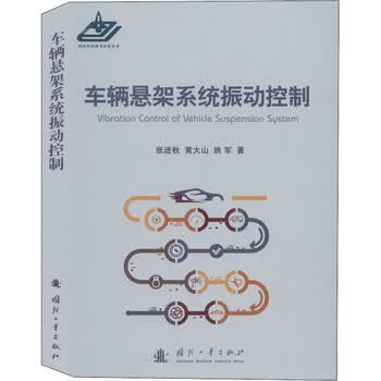 车辆悬架系统振动控制 张进秋,黄大山,姚军  书籍