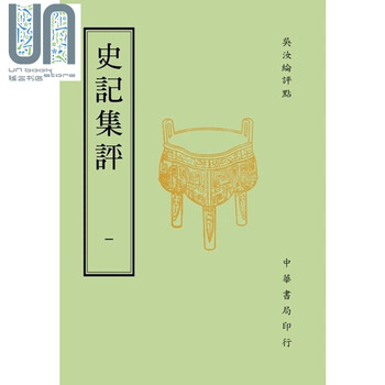 史记集评 4册 港台原版 吴汝纶 台湾中华书局