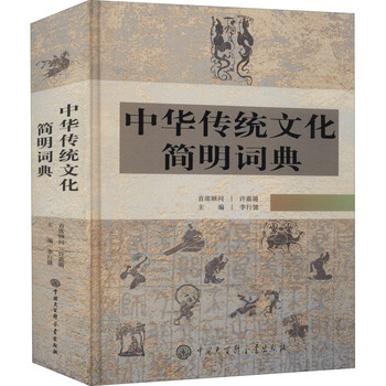 中华传统文化简明词典 李行健 编 书籍