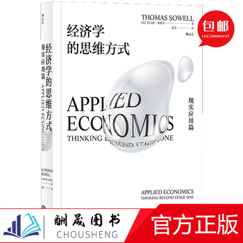 【当日发】经济学的思维方式 现实应用篇 经济学理论通识书籍   后浪出版公司