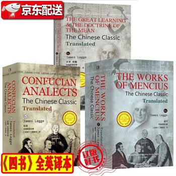 纯英文版四书【三册】论语+孟子+大学中庸 辽宁人民出版社 最经典英语文库 理雅各的“四书五经”英译本