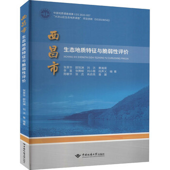 西昌市生态地质特征与脆弱性评价 图书