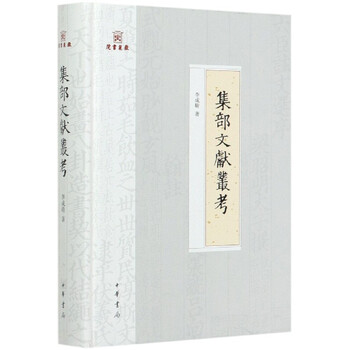 集部文献丛考(精)/岳麓书院四库学丛书 李成晴