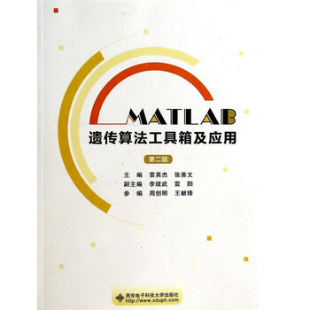 MATLAB遗传算法工具箱及应用(第二版)