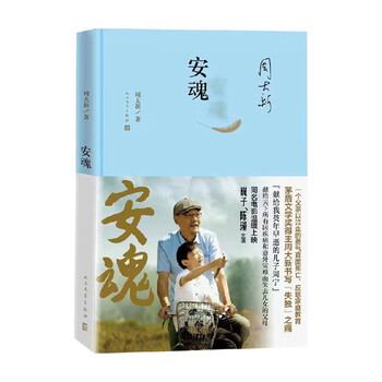 安魂 周大新 著 小说