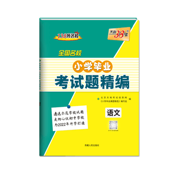 语文--(2022)全国名校小学毕业考试题精编