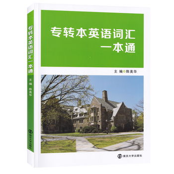 专转本英语词汇一本通 9787305238628