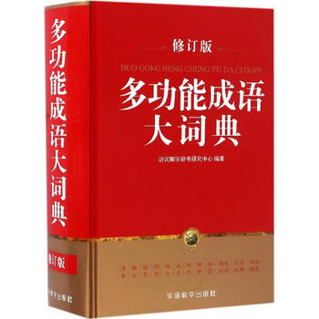 多功能成语大词典(修订版) 说词解字辞书研究中心 编 书籍
