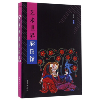 艺术世界彩图馆
