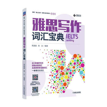 雅思写作词汇宝典   9787111662020 外语学习 书籍