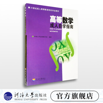高等数学成人自学指南