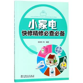 小家电快修精修必查必备