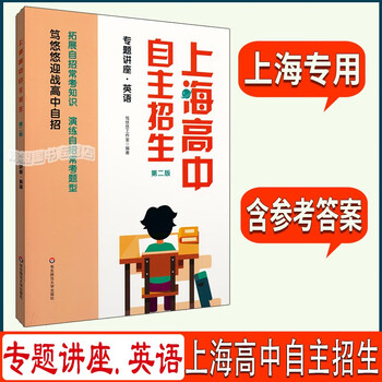  上海高中自主招生 专题讲座.英语 拓展自招常考知识 华东师范大学出版社 英语 高中通用