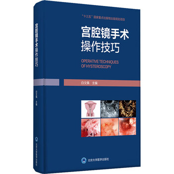 宫腔镜手术操作技巧 白文佩 编 外科学 WX
