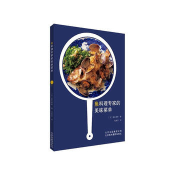 鱼料理专家的美味菜单是友麻希烹饪/美食9787559203083