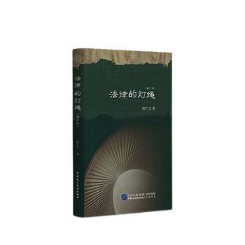 法律的灯绳（增订版）刘仁文 著 中国民主法制出版社