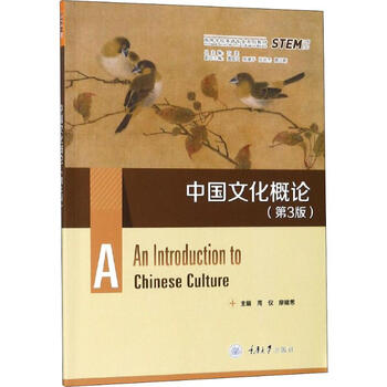 中国文化概论(第3版) 周仪,廖建思 编 书籍