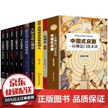 全套10册中国式应酬应酬是门技术活+祝酒词会说话会办事会做人等饭局社交礼仪人情职场酒桌文化场面话书籍