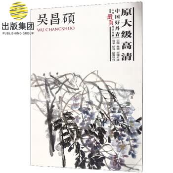 吴昌硕(中国好丹青大师册页精品复制)