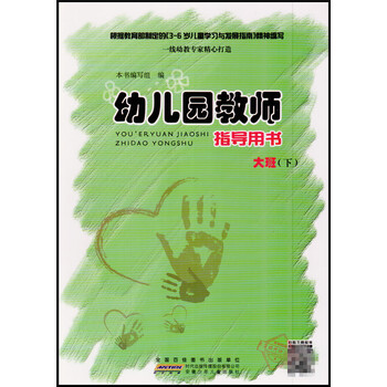 幼儿园教师指导用书 大班下册 安少版  