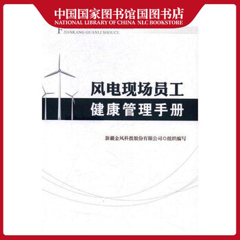 风电现场员工健康管理手册新疆金风科技股份有限公司组织写养生/保健9787513048392 风力发电