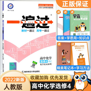 天星教育2022版高中一遍过化学选修四4化学反应原理人教版高二化学教材同步练习册