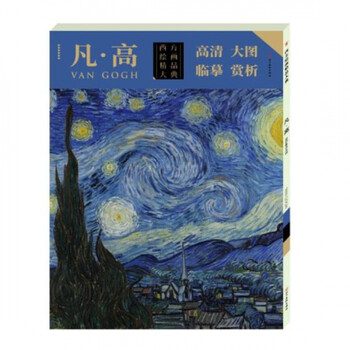 西方绘画精品大典：凡高 高清大图 临摹 赏析 梵高 画集 梵高 画册 美术 绘画 油画书籍