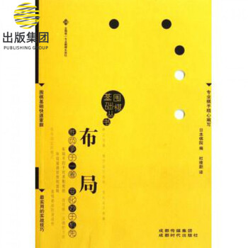布局/围棋基础丛书