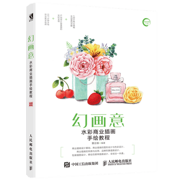 幻画意(水彩商业插画手绘教程插画师之路)