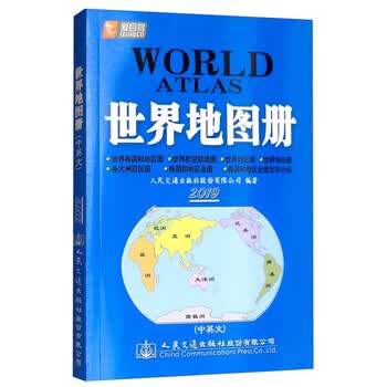 交通版·世界地图册（2019版 中英文）