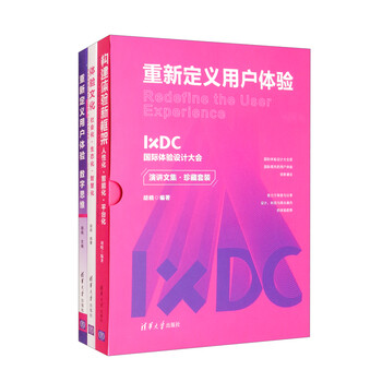 重新定义用户体验：IXDC国际体验设计大会演讲文集珍藏套装（共三册）
