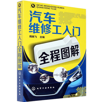 汽车维修工入门全程图解