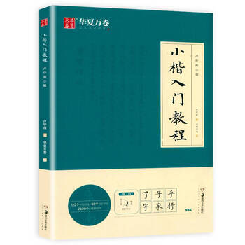 华夏万卷 小楷入门教程 卢中南小楷 小学生一二三四五六年级钢笔硬笔同步练习书法楷书临摹练的一手好字教