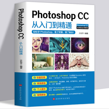 【2021新华正版】ps教程书籍零基础photoshop cc从入门到精通(视频全彩版)自学教程图像