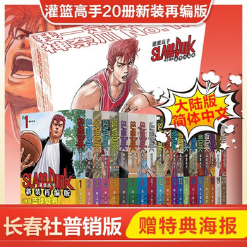 【新华正版】经典日本动漫小说漫画书 灌篮高手新装在编版（全套20册）