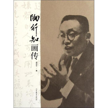 陶行知画传 周洪宇 作 书籍