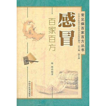 感冒百家百方 杨峰 中国中医药出版社