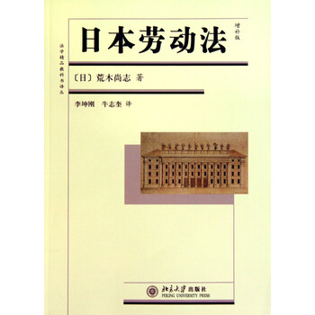 日本劳动法(增补版)/法学精品教科书译丛