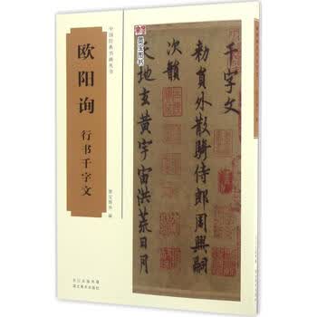 欧阳询行书千字文