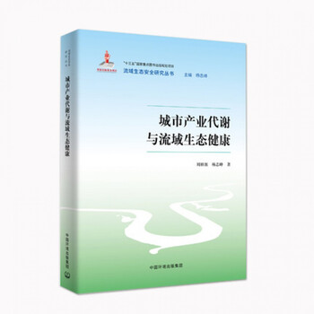 城市产业代谢与流域生态健康  9787511144355