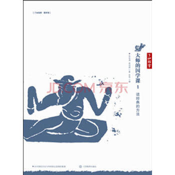 读经典的方法/大师的国学课