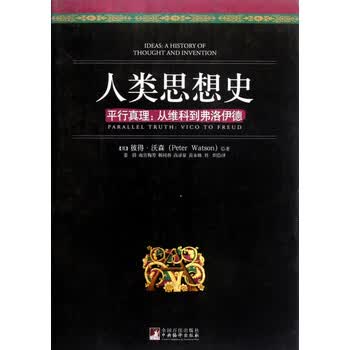 人类思想史(平行真理从维科到弗洛伊德)