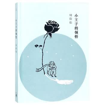 小王子的领悟(精)