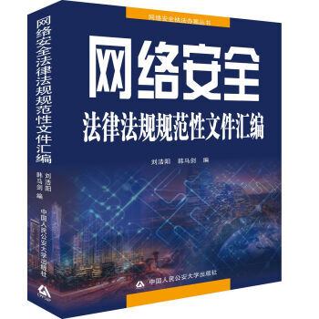 网络安全法律法规规范性文件汇编 9787565335471【正版 可开发票】