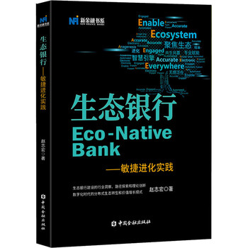 生态银行——敏捷进化实践 图书