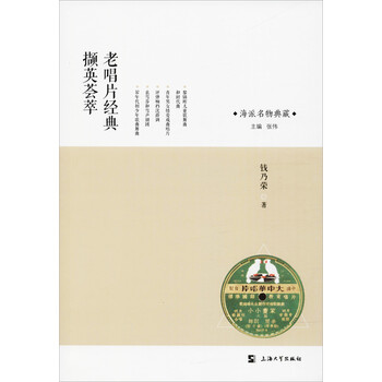 老唱片经典撷英荟萃 钱乃荣  张伟 编 书籍