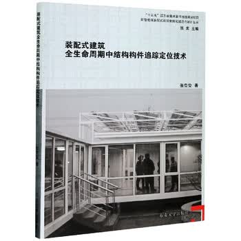 装配式建筑全生命周期中结构构件追踪定位技术/新型低碳装配式建筑智能化建造与设计丛 张莹莹