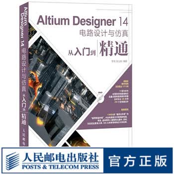 Altium Designer 14电路设计与仿真从入门到精通