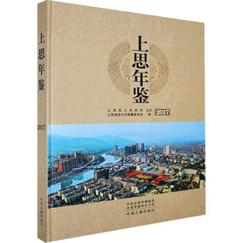 包邮：上思年鉴.2017 历史   图书